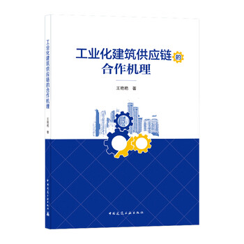工业化建筑供应链的合作机理