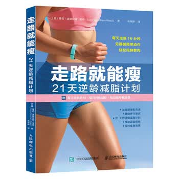 走路就能瘦 21天逆龄减脂计划