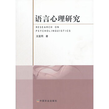 语言心理研究(王亚同)【正版图书】