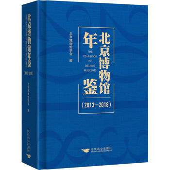 北京博物馆年鉴(2013-2018) 北京博物馆学会 编 书籍