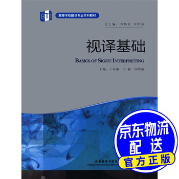高等学校翻译专业本科教材：视译基础