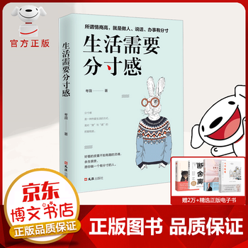 【秒杀专区】生活需要分寸感 人生哲学 心灵治愈 励志成功书籍
