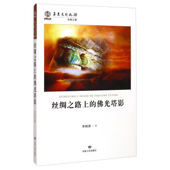 丝绸之路上的佛光塔影