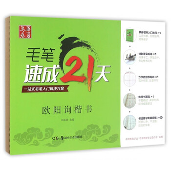 毛笔速成21天(欧阳询楷书)