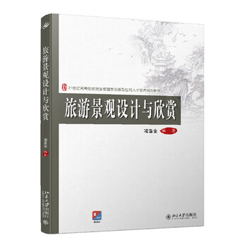 旅游景观设计与欣赏  9787301257371 北京大学出版社