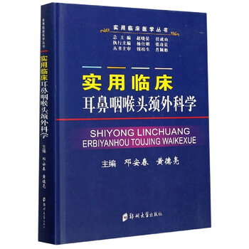 实用临床耳鼻咽喉头颈外科学(精)/实用临床医学丛书