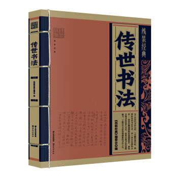 《线装经典—传世书法》 9787541466472 晨光出版社 《线装经典》编委会