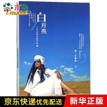 白月亮(一个人在月光下行走)