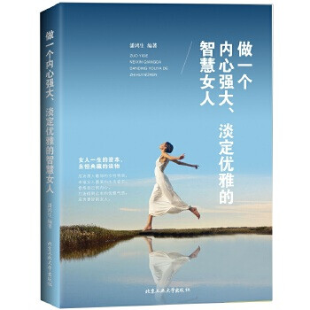 做一个内心强大、淡定优雅的智慧女人