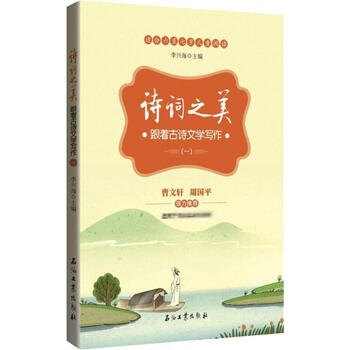 诗词之美 跟着古诗文学写作(1)