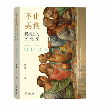 不止美食：餐桌上的文化史