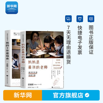 【新华网】教养在生活的细节里套装两册 我的工作是母亲 妈妈是最初的老师 蔡颖卿 文教 亲子家教家教方