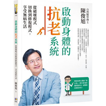 启动身体的抗老系统 从破坏模式切换到修复模式 享受无病生活 陈俊旭养生 港台图书预售