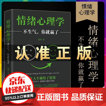情绪心理学一不生气 你就赢了 书籍