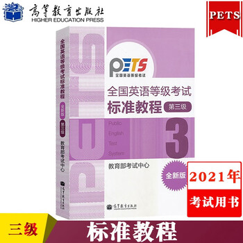 现货包邮 高教版2022年全国英语等级考试标准教程 第三级第3级 全新版 公共英语三级教材 PETS