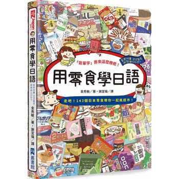 预售 原版进口书 金秀敏用零食学日语EZ丛书馆