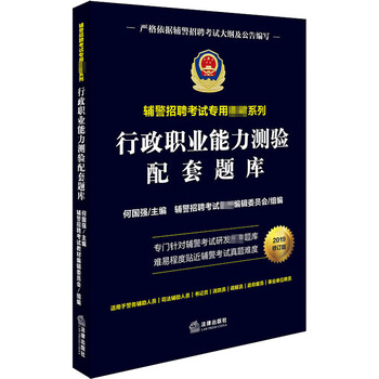 行政职业能力测验配套题库(依据辅警招聘考试大纲及公告编写)