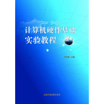 计算机硬件基础实验教程【正版图书】