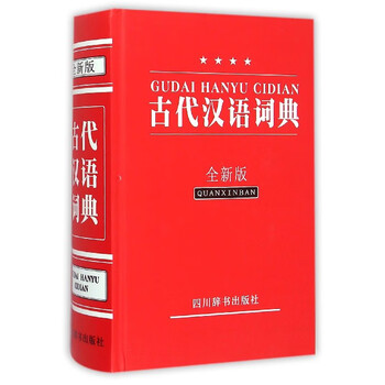 古代汉语词典(全新版)(精)