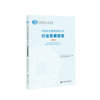 中国企业集团财务公司行业发展报告（2020）