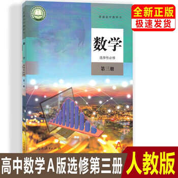 正版【2022新课改】高中数学aA版选择性必修第三册人教版高二数学选修3a版课本教科书选修第三册课本