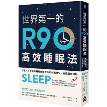 台版《世界第一的R90高效睡眠法》医学常识安神补脑睡眠障碍知识大百科医疗保健