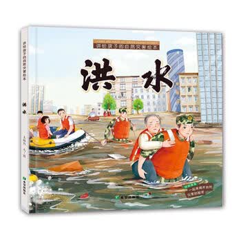 洪水 王椿然文图 科学与自然 9787537984324
