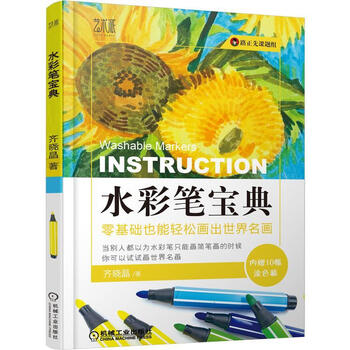 水彩笔宝典 齐晓晶 绘画 9787111659822