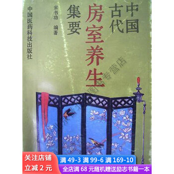 中国古代房室养生集要