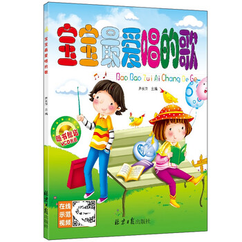 宝宝最爱唱的歌（送CD1张） [7-10岁]