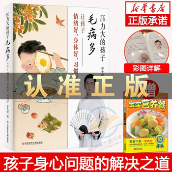 罗大伦4册压力大的孩子毛病多+图解儿童舌诊+让孩子不发烧不咳嗽不积食+脾虚的孩子 压力大的孩子毛病多送一本宝宝营养早餐