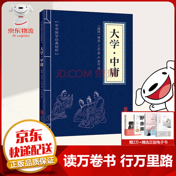【9.9抢购】中华国学经典精粹 大学·中庸 古代圣贤的道理治愈现代社会的疾病