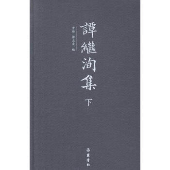谭继洵集 贾维 社会科学 9787553803470