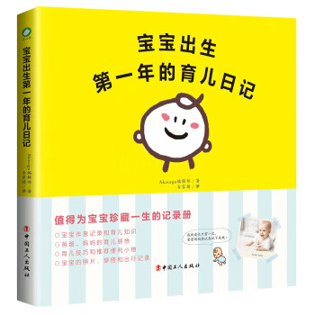 宝宝出生年的育儿日记 Akasugu编辑部,古家祯 9787500870791 中国工人出版社
