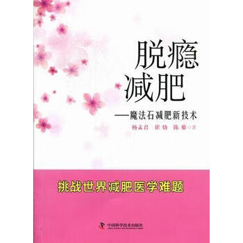 脱瘾减肥：魔法石减肥新技术 杨孟君 时尚 美妆 9787504659842