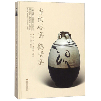 当阳峪窑鹤壁窑/中华文脉中国窑口系列丛书