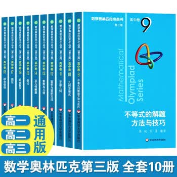 【官方正版】数学奥林匹克小丛书高中卷1-18（第三版）奥数小丛书小蓝本教程（A辑+B辑）全套18册 B辑 10册