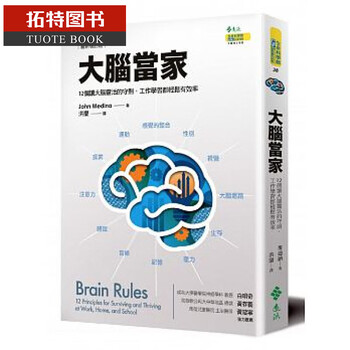 在途台版 ：大脑当家(增订版)：12个让大脑灵活的守则，工作学习都轻松 繁