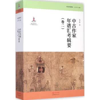 中古作家年谱汇考辑要卷2
