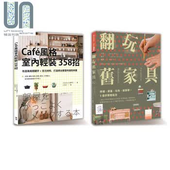 轻装修精选 套书限量优惠组 Café风格室内轻装358招 翻玩旧家具 港台原版 风和文创 空间设计