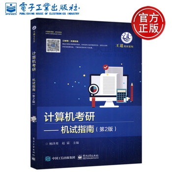 计算机考研 机试指南 第2版 第二版 杨泽邦 赵霖 王道考研系列 电子工业出版社