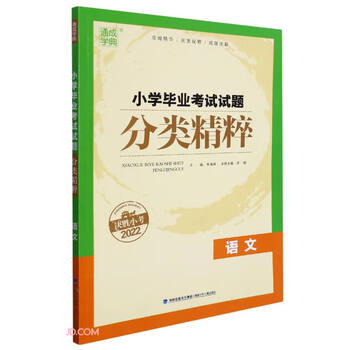 语文(决胜小考2022)/小学毕业考试试题分类精粹