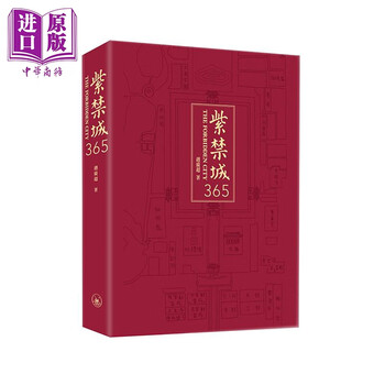 紫禁城365 港台原版 赵广超 香港三联书店 中国建筑艺术