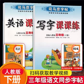 2022版司马彦字帖写字课课练语文英语字帖一二三四五年级上册下册字帖人教部编版小学生字帖钢笔字楷书字帖教材同步儿童练字贴 三年级下册语文英语