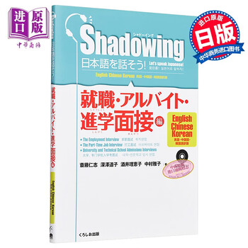 开口说日语 日语就业 打工 升学面试篇 日文原版 シャドーイング 日本語を話そう 就職·アルバイト