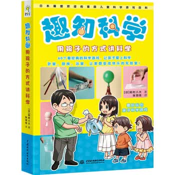 趣知科学 用孩子的方式讲科学