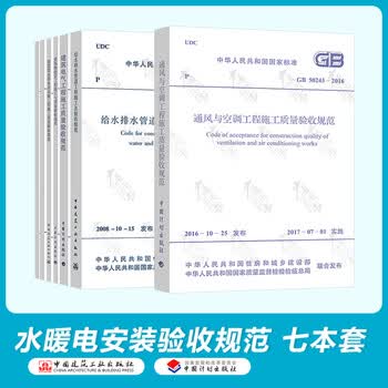 常用建筑设备电气安装工程施工及质量验收规范7本套  GB50242给水排水验收规范GB50303-2015建筑电气GB50243通风空调 水电安装
