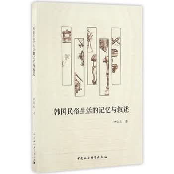 韩国民俗生活的记忆与叙述