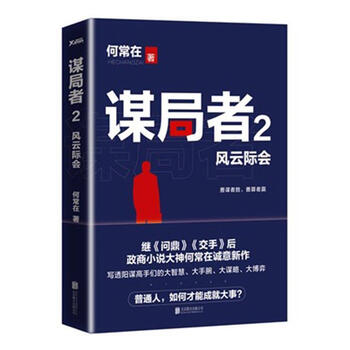 谋局者. 2，风云际会 何常在 小说 9787550298156