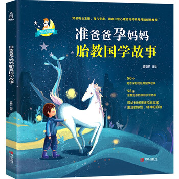 准爸爸孕妈妈胎教国学故事书 孕期睡前胎教故事书籍